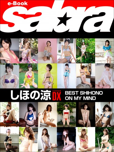 BEST SHIHONO ON MY MIND しほの涼COVER DX [sabra net e-Book] - グラビア - 写真集 - 週プレ グラジャパ！