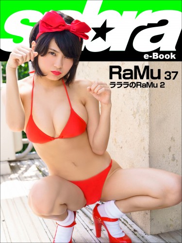 ラララのRaMu 2 RaMu37 [sabra net e-Book] - グラビア - 写真集 - 週プレ グラジャパ！