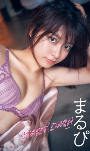START DASH - まるぴ - 写真集 - 週プレ グラジャパ！ - GRAVURE JAPAN!