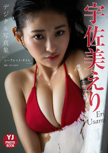 [B!] シークレット・タイム - 宇佐美えり - 写真集 - 週プレ グラジャパ！ -GRAVURE JAPAN!-