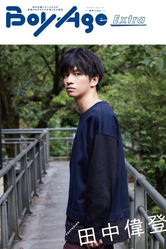 BoyAge-ボヤージュ- Extra 田中偉登 - グラビア - 写真集 - 週プレ グラジャパ！