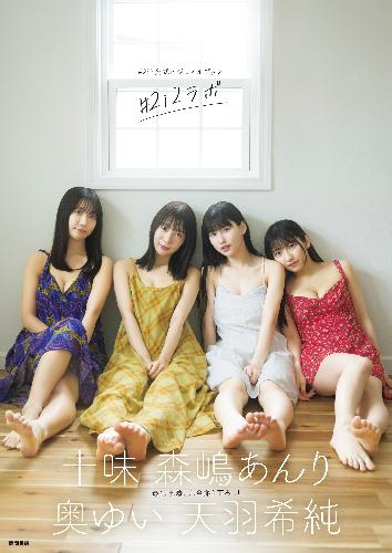 ＃2i2公式ビジュアルブック ＃2i2ラボ - 十味（#2i2） / 天羽希純（#2i2） / 森嶋あんり（#2i2） / 奥ゆい（#2i2） - 写真集 - 週プレ グラジャパ ...